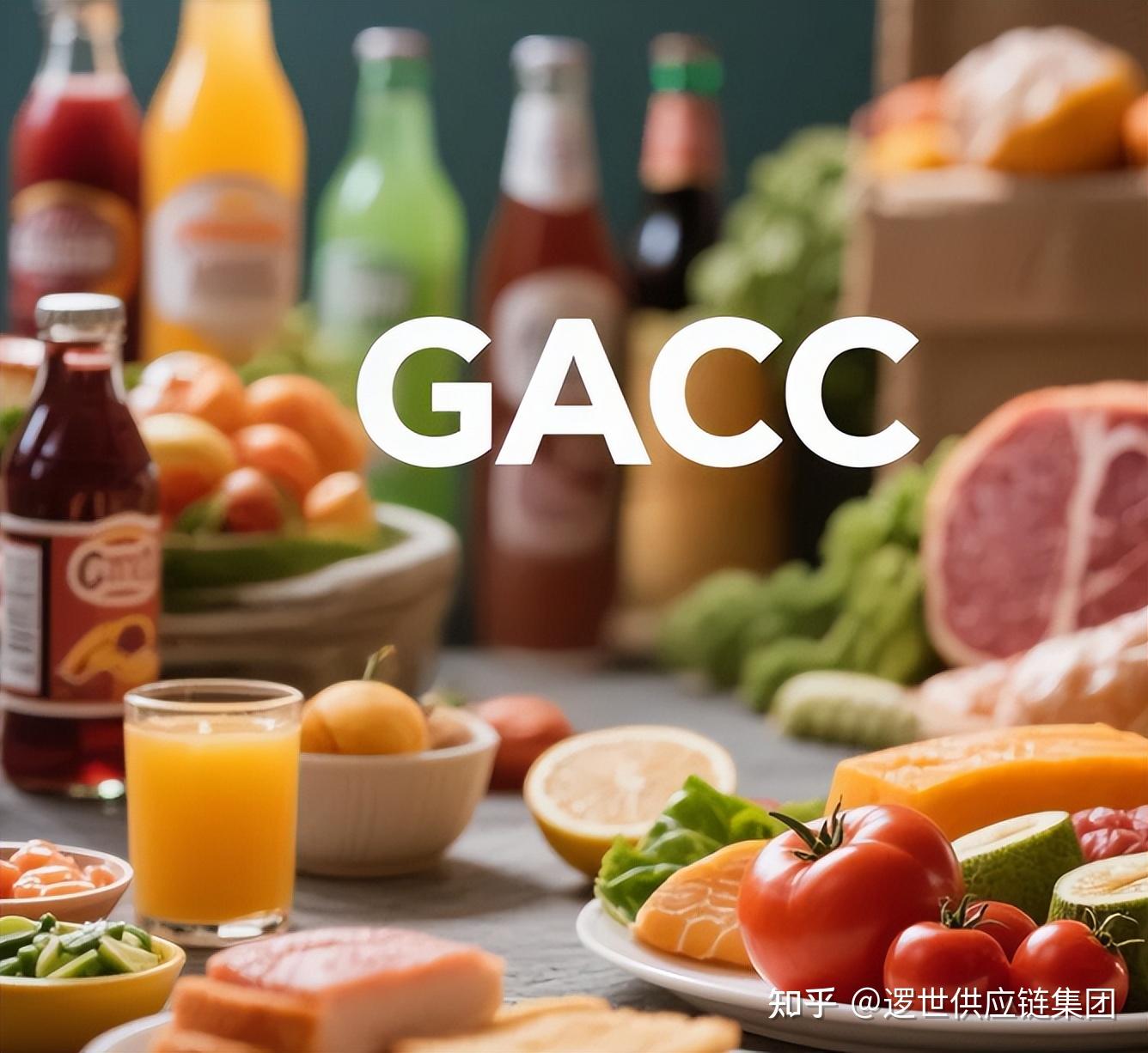 没有GACC认证？你的食品可能进不了中国市场！ - 知乎