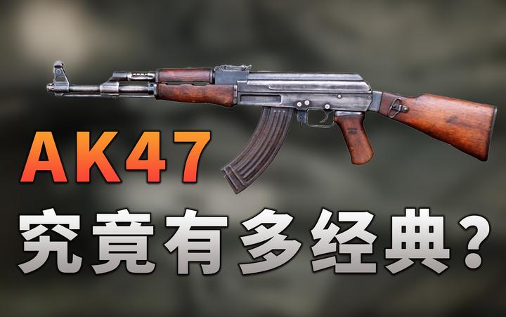 【不止游戏】AK-47究竟有多经典？ - 知乎
