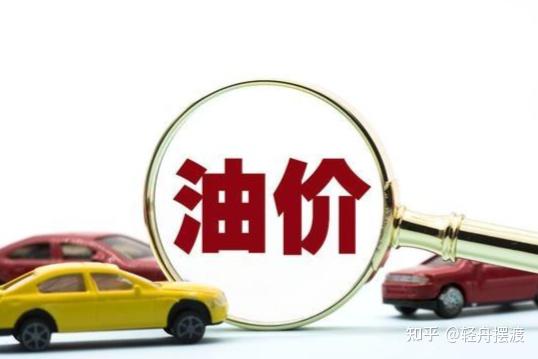 汽油价格中到底有多少是税? 知乎