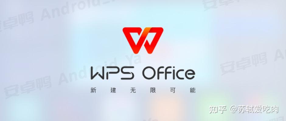 WPS跨平台版本真的太好用了 - 知乎