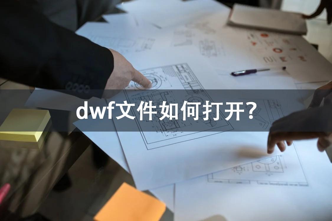 dwf文件如何打开？这些工具新手可以熟悉熟悉！ - 知乎