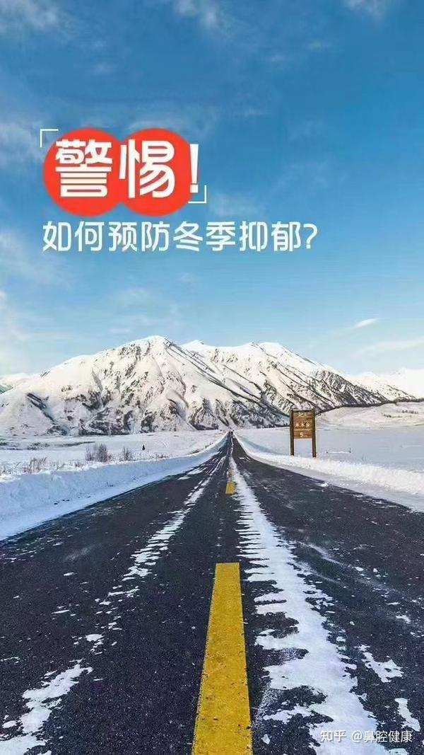 ⚠ 警惕 ️ 如何预防冬季抑郁 知乎