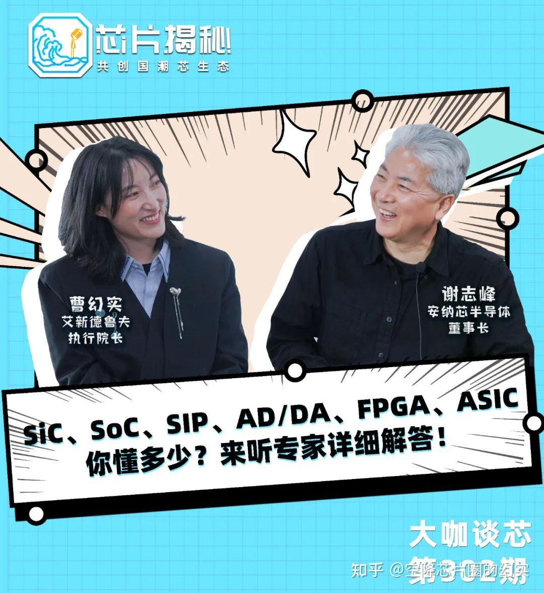 SiC、SoC、SIP、AD/DA、FPGA、ASIC你懂多少，来听专家详细解答！ - 知乎