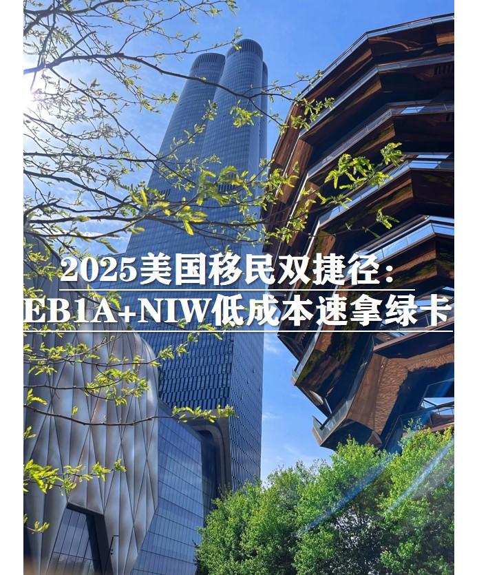 EB1A+NIW：2025 美国移民的快速绿卡通道！ - 知乎