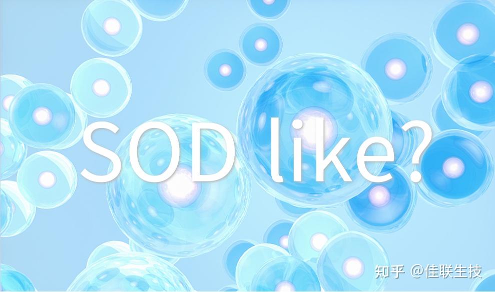SOD | 保持年轻健康的活力之源！ - 知乎