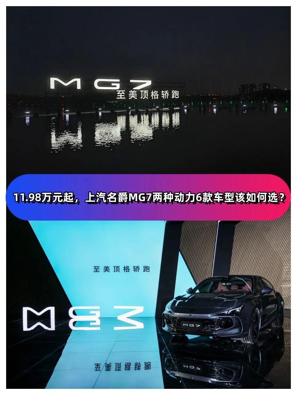 11.98万元起，名爵MG7两种动力6款车型该如何选？ - 知乎