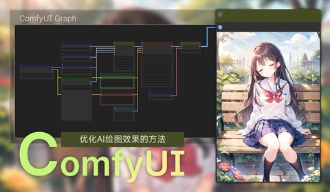 ComfyUI_用AI为人像制作各种风格图片 - 知乎