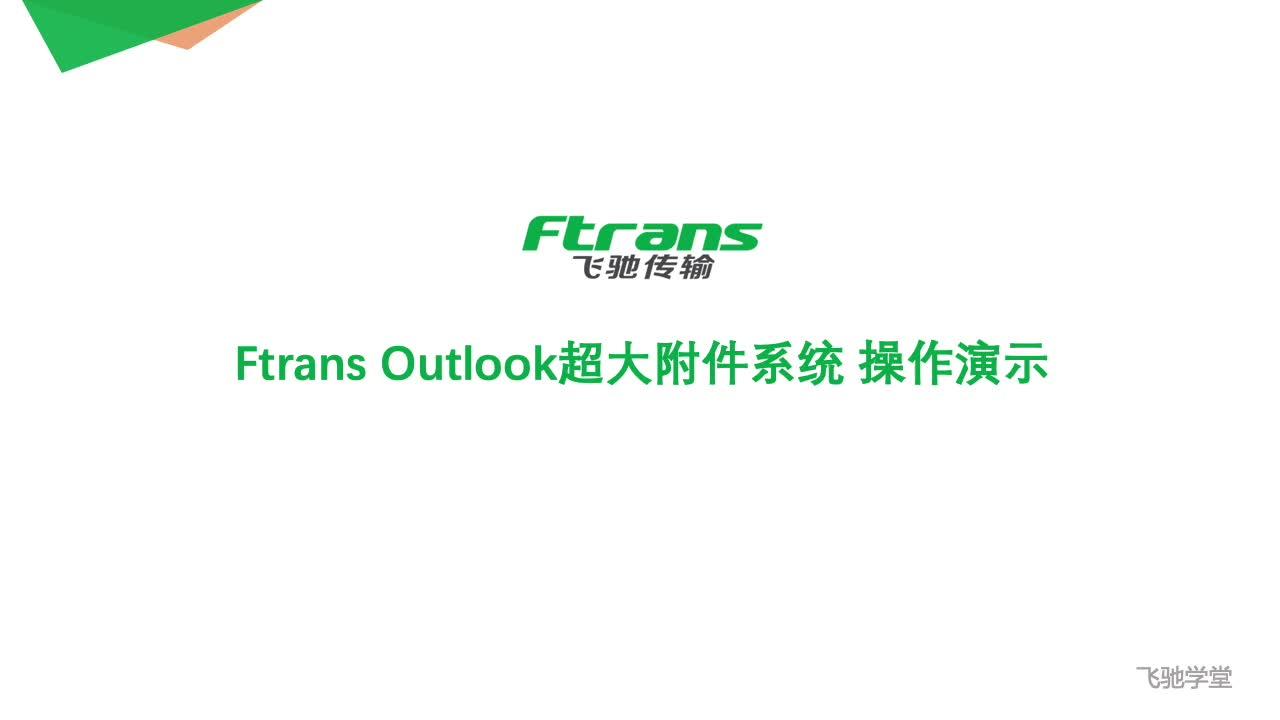 Ftrans Outlook超大附件系统使用教程|附演示视频 - 知乎