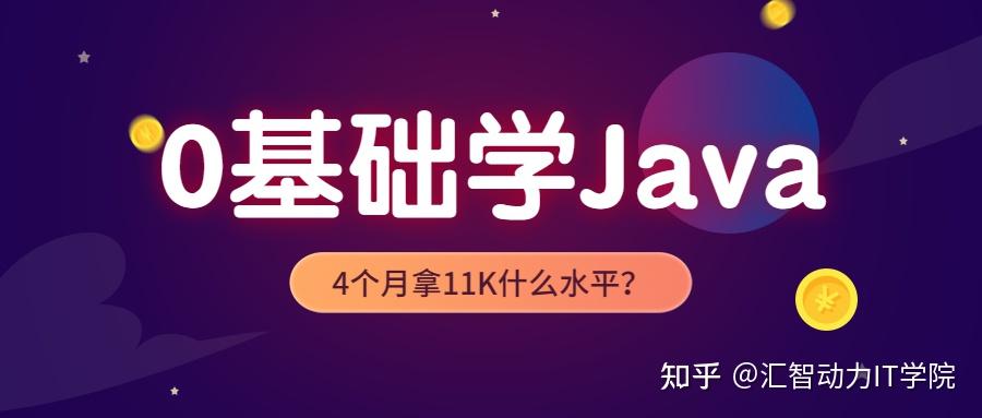 从销售岗转行Java编程开发，4个月在成都拿下11k是什么水平？ - 知乎