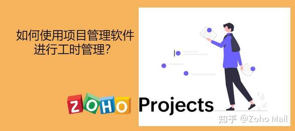 如何使用项目管理软件进行工时管理? 知乎