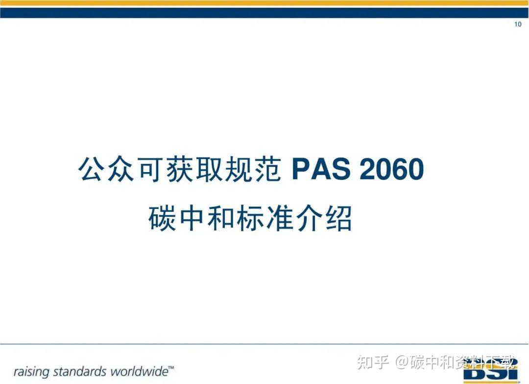 碳中和认证必备教程：PAS2060标准解读！附44页官方培训PPT（强烈推荐） - 知乎