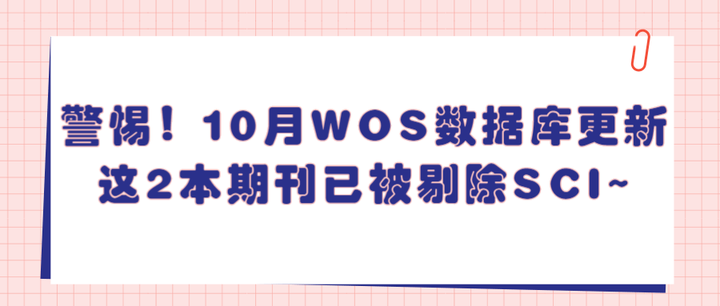 慎投！10月WOS数据库更新，这2本期刊已被剔除SCI~ - 知乎