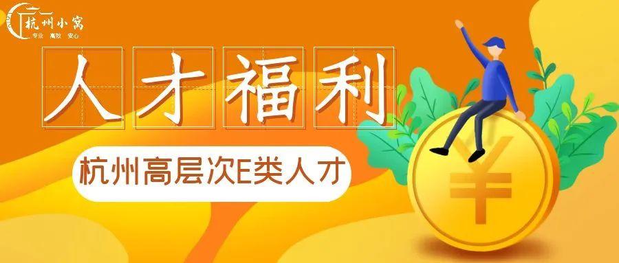 杭州E类人才可以享受什么待遇，福利有哪些？ - 知乎