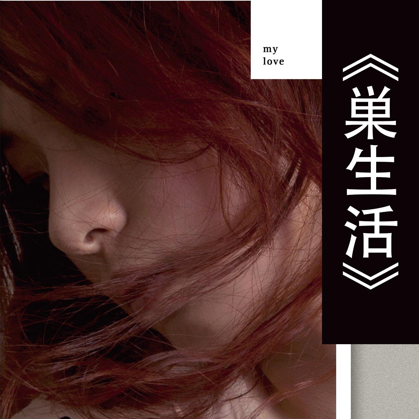 聂永真 To Hebe，田馥甄专辑封面艺术 - 知乎