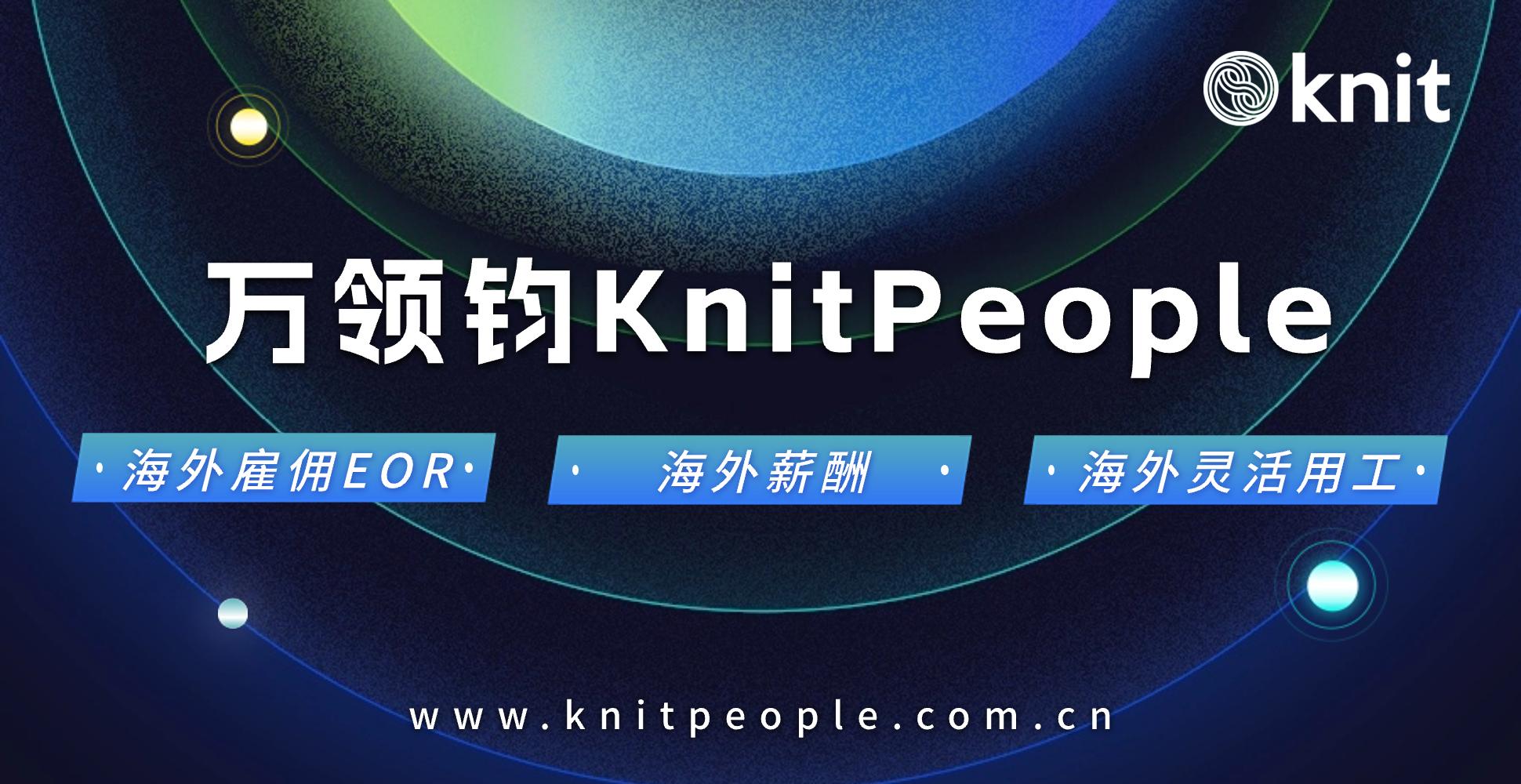 万领钧Knit People为中国出海企业提供高效的海外Payroll薪酬服务 - 知乎