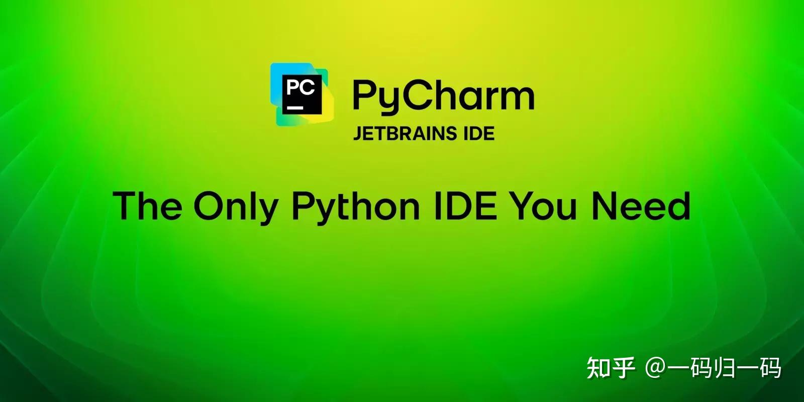 PyCharm 迎来重大革新！AI 工具初登场、Community 版即将退役、Notebook 和数据库体验大提升！ - 知乎