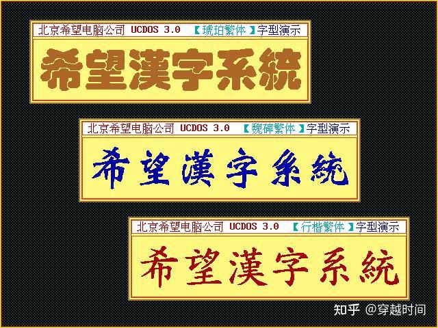 穿越时间的操作系统界面考古2-UCDOS 3.0希望汉字系统安装掠影 - 知乎