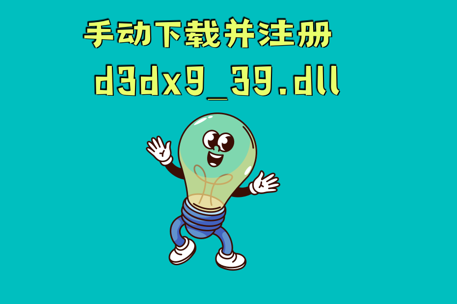 d3dx9_39.dll丢失问题的多种解决方法讲解，d3dx9_39.dll是什么 - 知乎