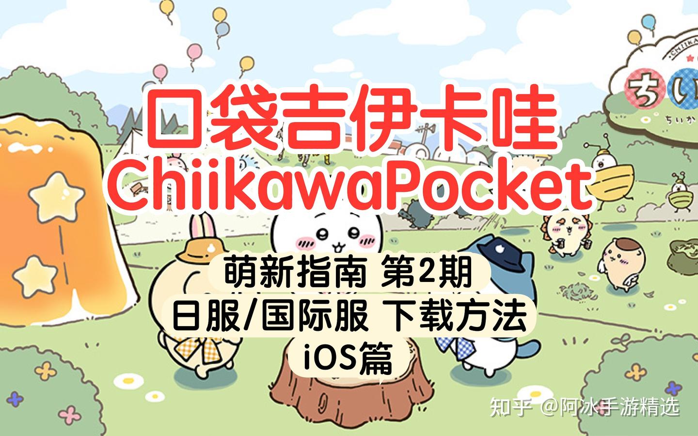 口袋吉伊卡哇 Chiikawa Pocket 萌新指南：下载方法 ios篇 - 知乎