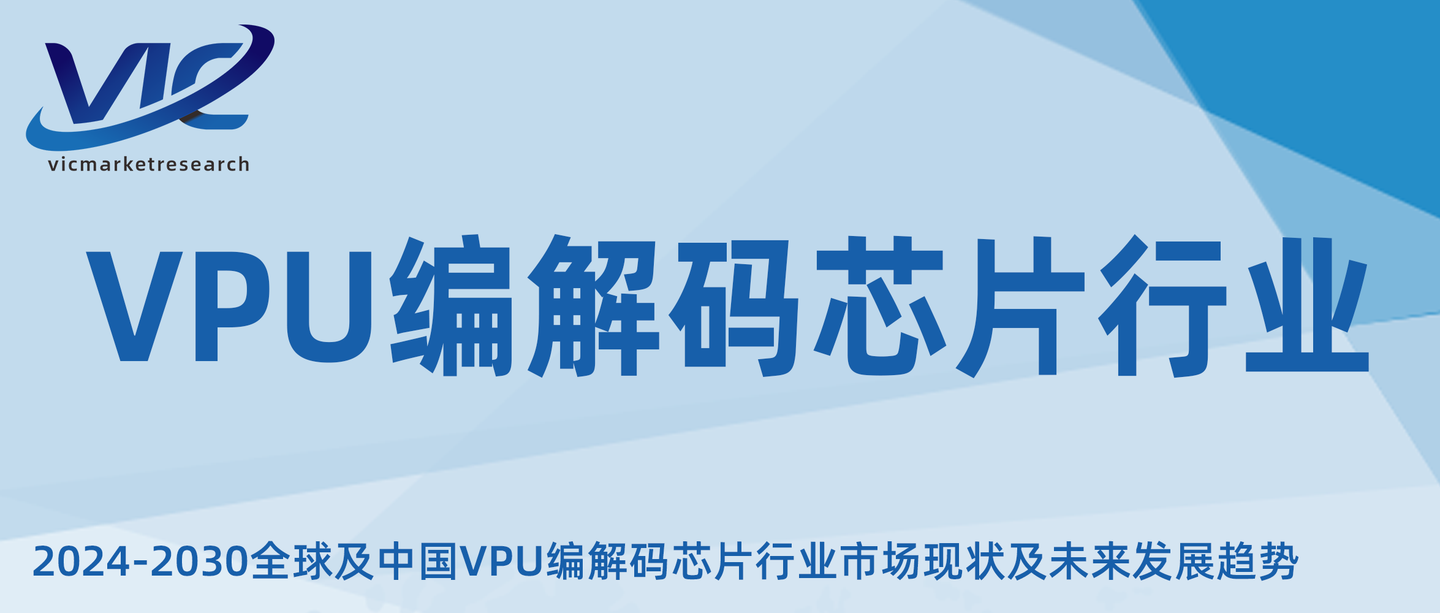 VPU编解码芯片：开启视频处理新时代 - 知乎