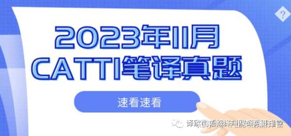 《2023年11月CATTI英语三级笔译实务真题（译家翻译）完整收录版一览》 - 知乎