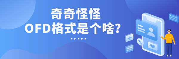 ofd是什么格式？ofd文件怎么打开？收藏教程！ - 知乎