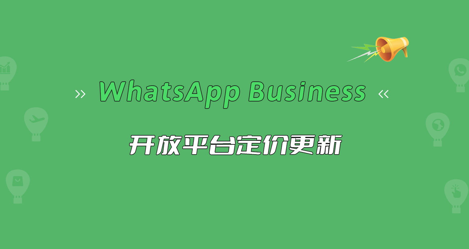 重大调整！WhatsApp Business Platform即将启用最新定价模式 - 知乎