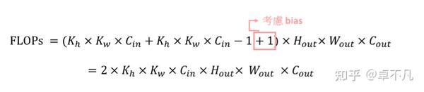 神经网络中的参数量和FLOPs的计算 - 知乎