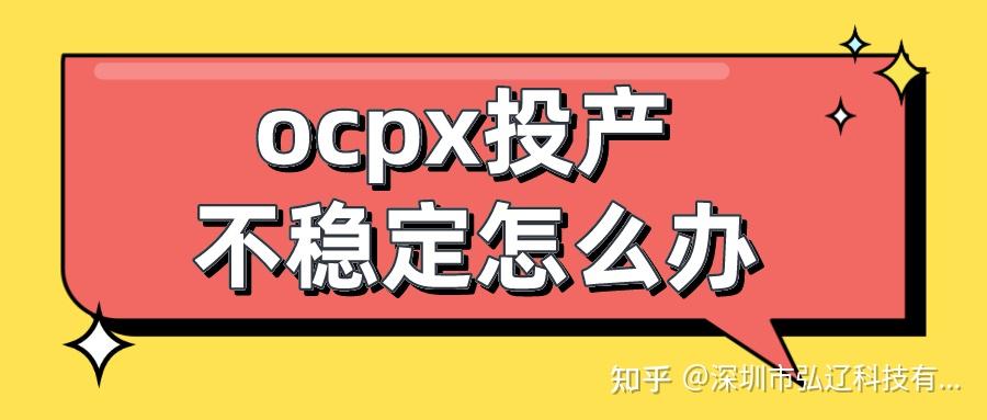 弘辽科技：拼多多OCPX投产不稳定怎么办呢，以下5个技巧解决 - 知乎