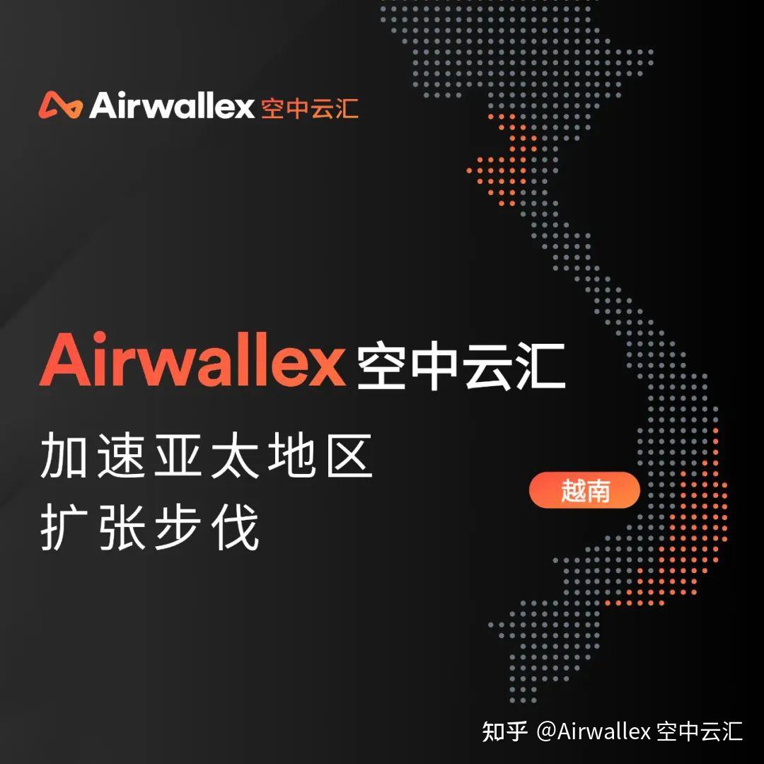 Airwallex 空中云汇签署最终协议收购越南支付公司，加快在亚太地区的扩张步伐 - 知乎
