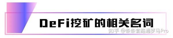 教你玩转DeFi挖矿（上）——基础入门 - 知乎