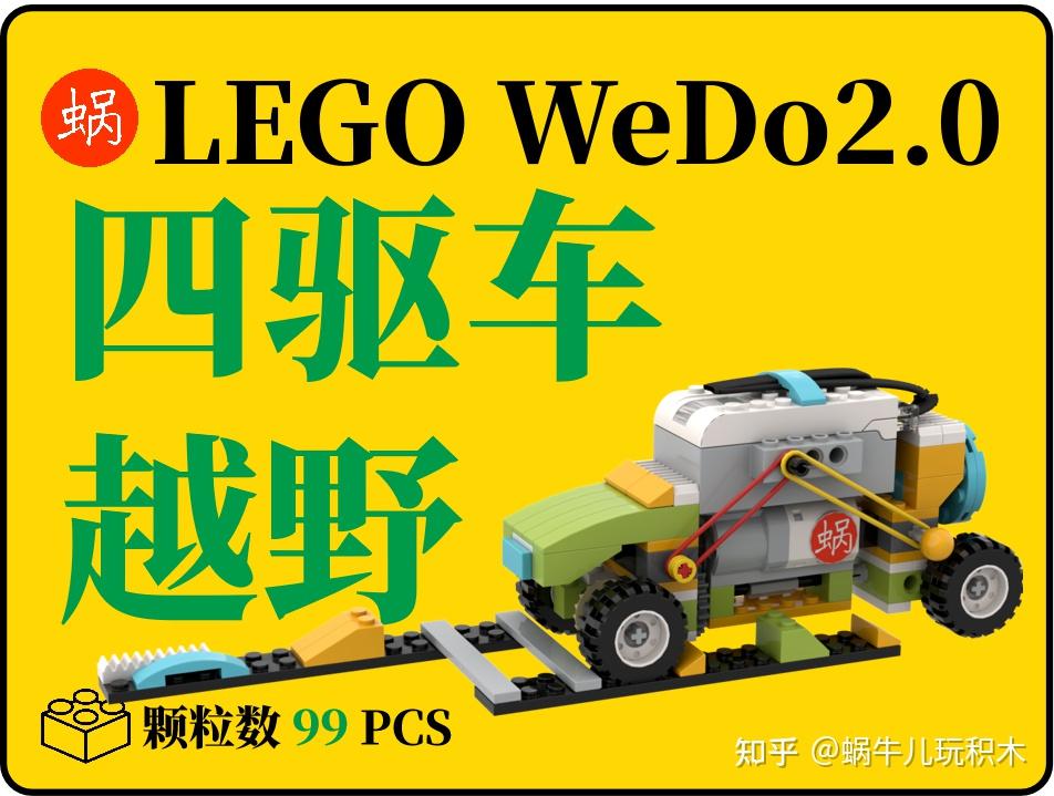 跟蜗学乐高WEDO2.0｜四驱越野车，so cool~ - 知乎