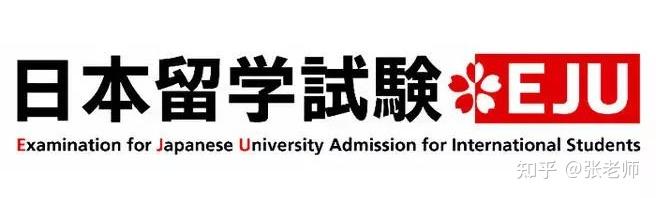 关于日本留考EJU，你必须要了解的一些事！ - 知乎