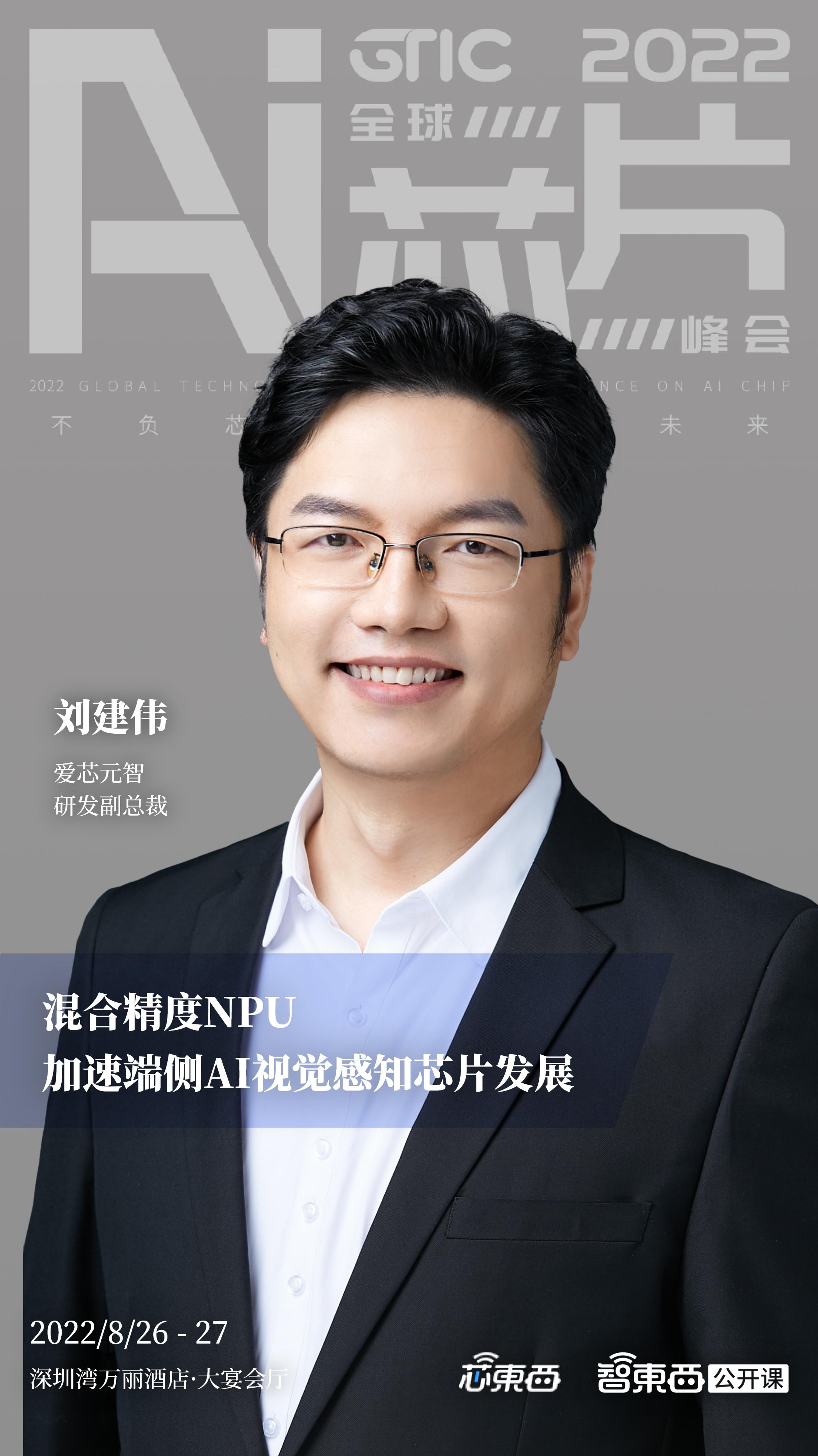 爱芯元智联合创始人&副总裁刘建伟：混合精度NPU加速端侧AI视觉感知芯片发展｜GTIC 2022演讲预告 - 知乎