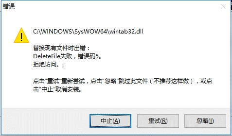 安装数位板驱动时出现wintab32.dll安装失败的问题的解决办法 - 知乎