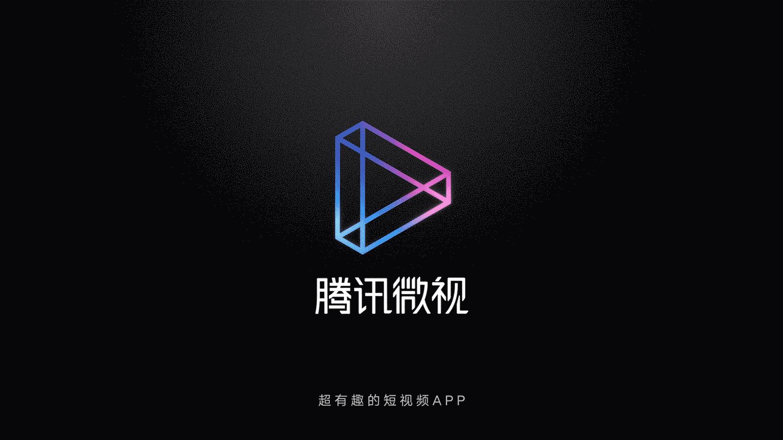 腾讯微视品牌设计过程实录！ - 知乎