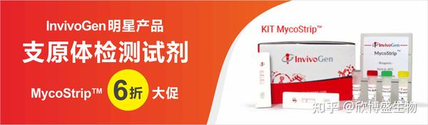 InvivoGen支原体检测试剂MycoStrip™ 6折大促 - 知乎