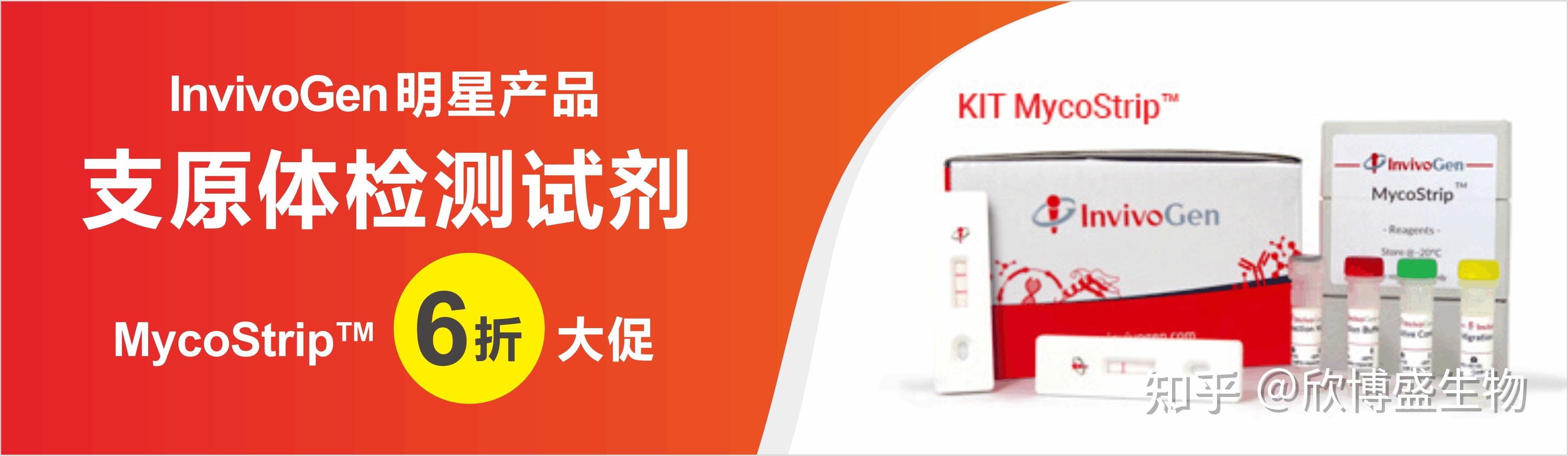 InvivoGen支原体检测试剂MycoStrip™ 6折大促 - 知乎