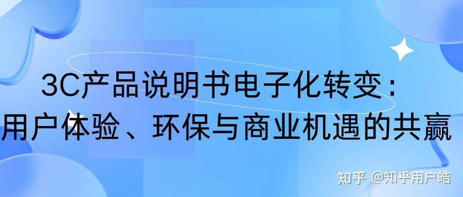 3C产品说明书电子化转变：用户体验、环保与商业机遇的共赢 - 知乎