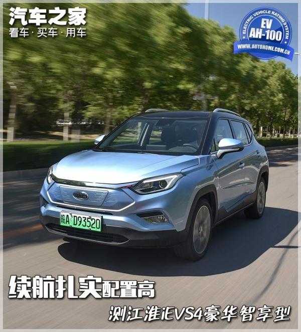 续航扎实配置高 测江淮iEVS4豪华智享型 - 知乎