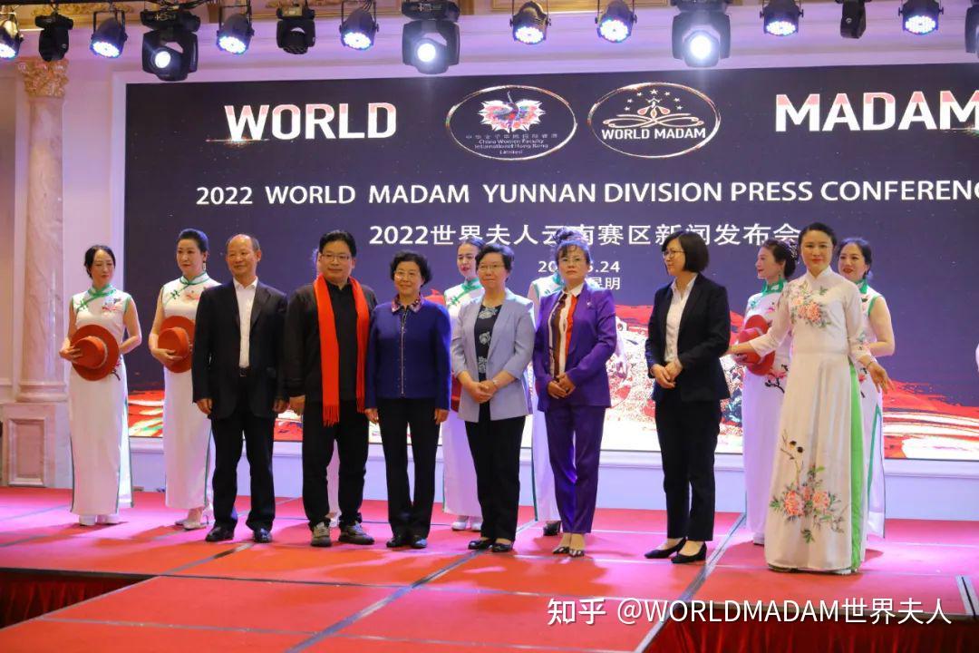 【WORLD MADAM云南动态】世界夫人云南赛区新闻发布会暨全球首场海选活动圆满落幕 - 知乎