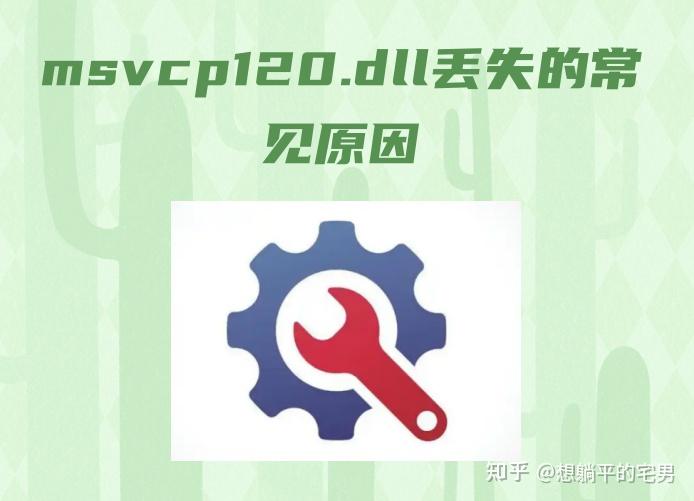 6种msvcp120.dll丢失怎样修复？——详细解决方案 - 知乎