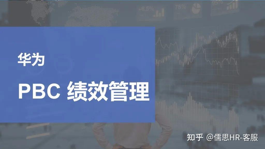 《华为PBC绩效赋能手册》38页可修改PPT - 知乎