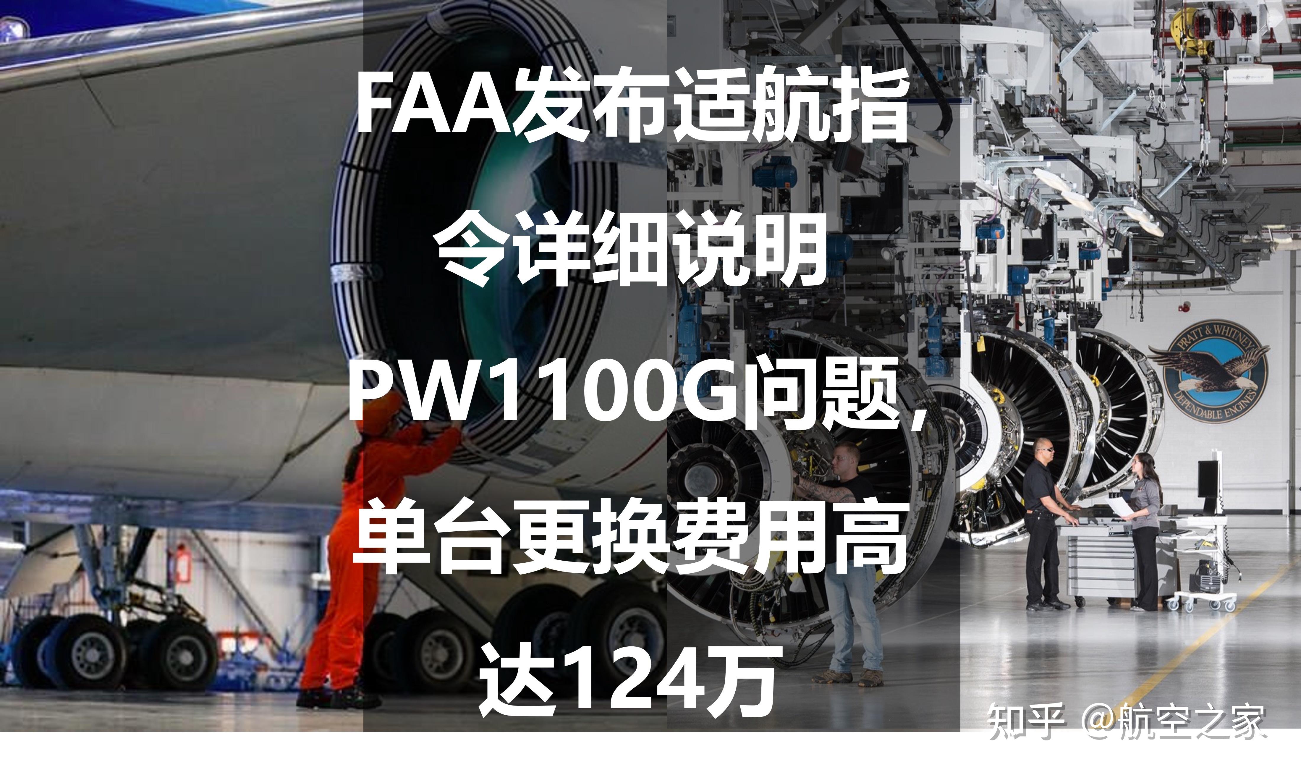 FAA发布适航指令详细说明PW1100G问题，单台更换费用需要124万 - 知乎