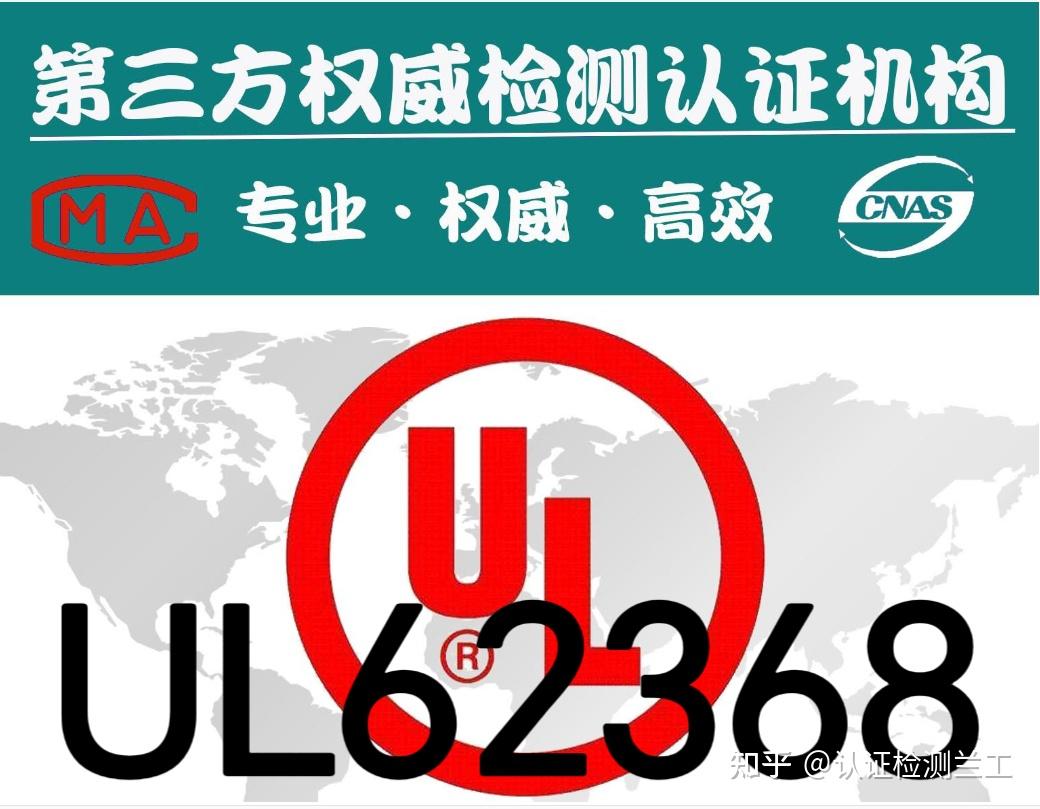 美国UL62368标准介绍 - 知乎