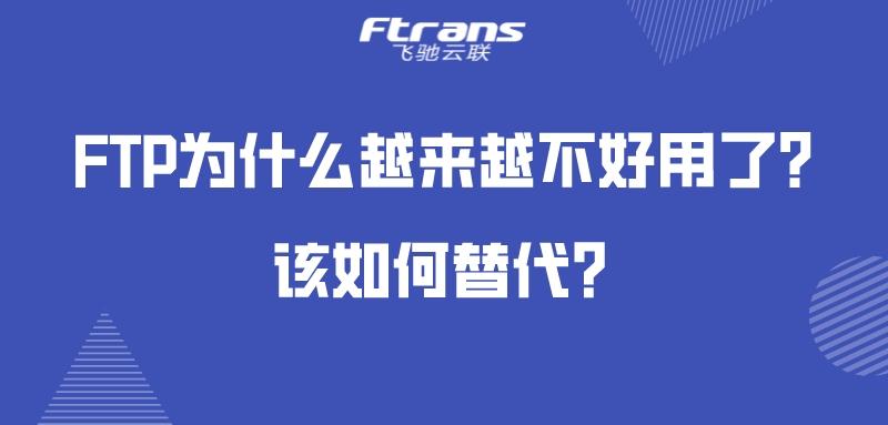FTP为什么越来越不好用了？该如何替代？ - 知乎