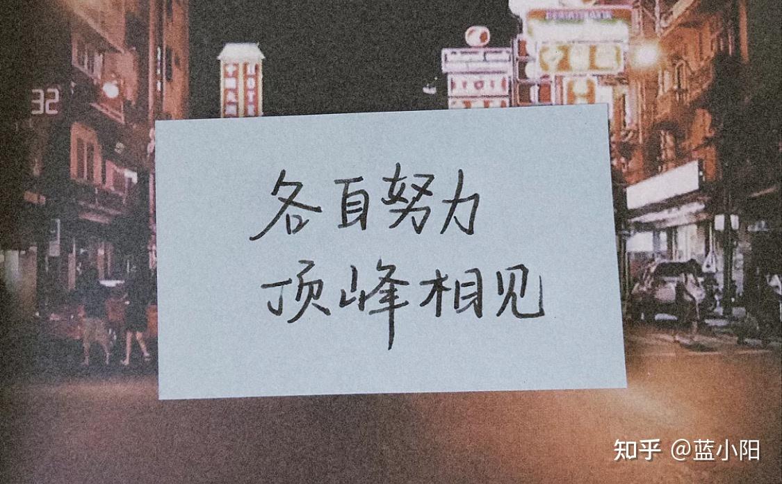 各自努力，顶峰相见 知乎