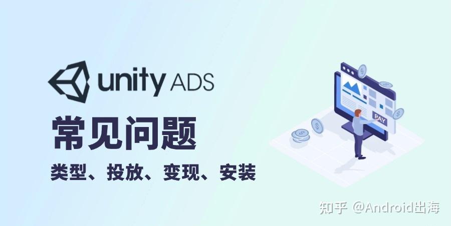 Unity Ads常见问题：投放、变现、安装等注意事项 - 知乎