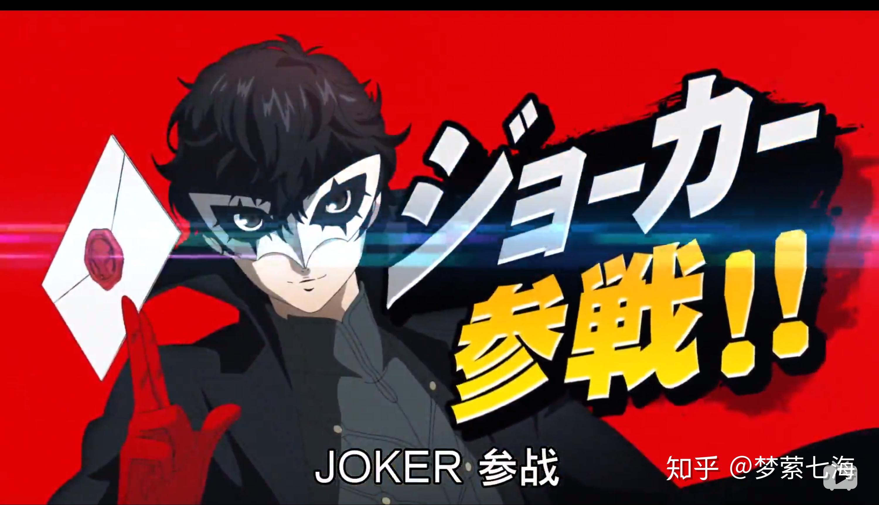 「心得」任天堂明星大乱斗SP#JOKER篇 - 知乎