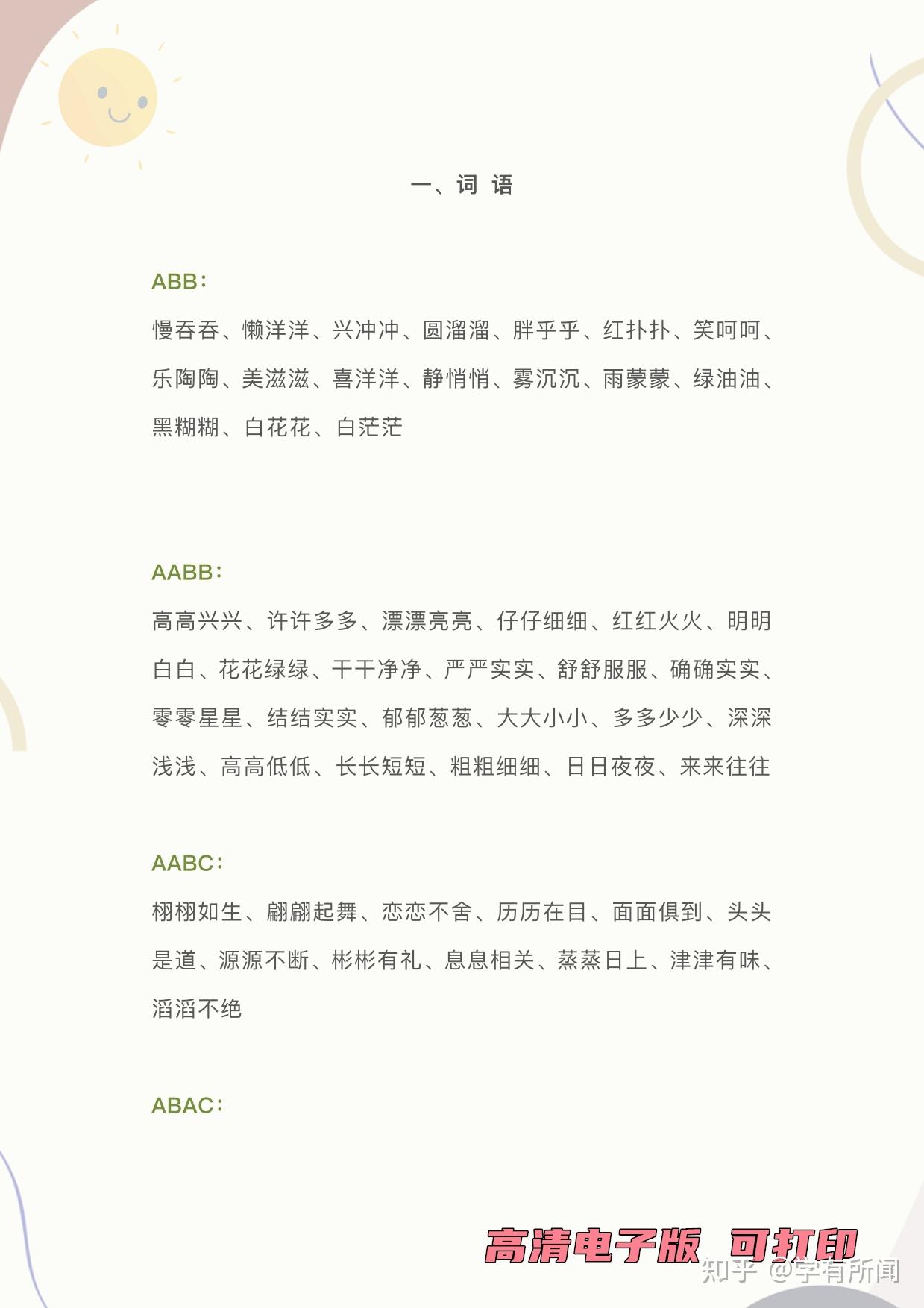 【小学语文】词语AABC、ABCC、AABB、ABAB、ABAC、AAB、ABB七种形式 - 知乎